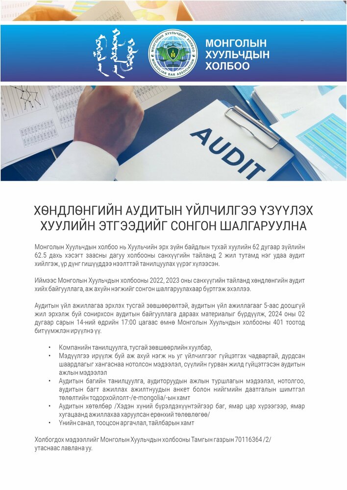 ХӨНДЛӨНГИЙН АУДИТЫН ҮЙЛЧИЛГЭЭ ҮЗҮҮЛЭХ ХУУЛИЙН ЭТГЭЭДИЙГ СОНГОН ШАЛГАРУУЛНА